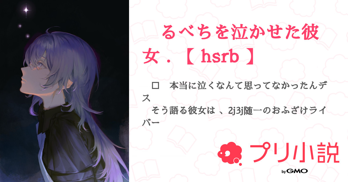第4話：🩺 . 03（ るべちを泣かせた彼女 . 【 hsrb 】）｜無料スマホ夢小説ならプリ小説 byGMO